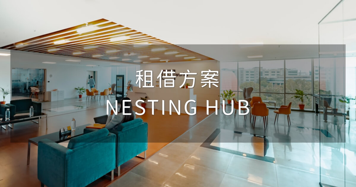 台北市精華區辦公空間租借｜築窩 NESTING HUB